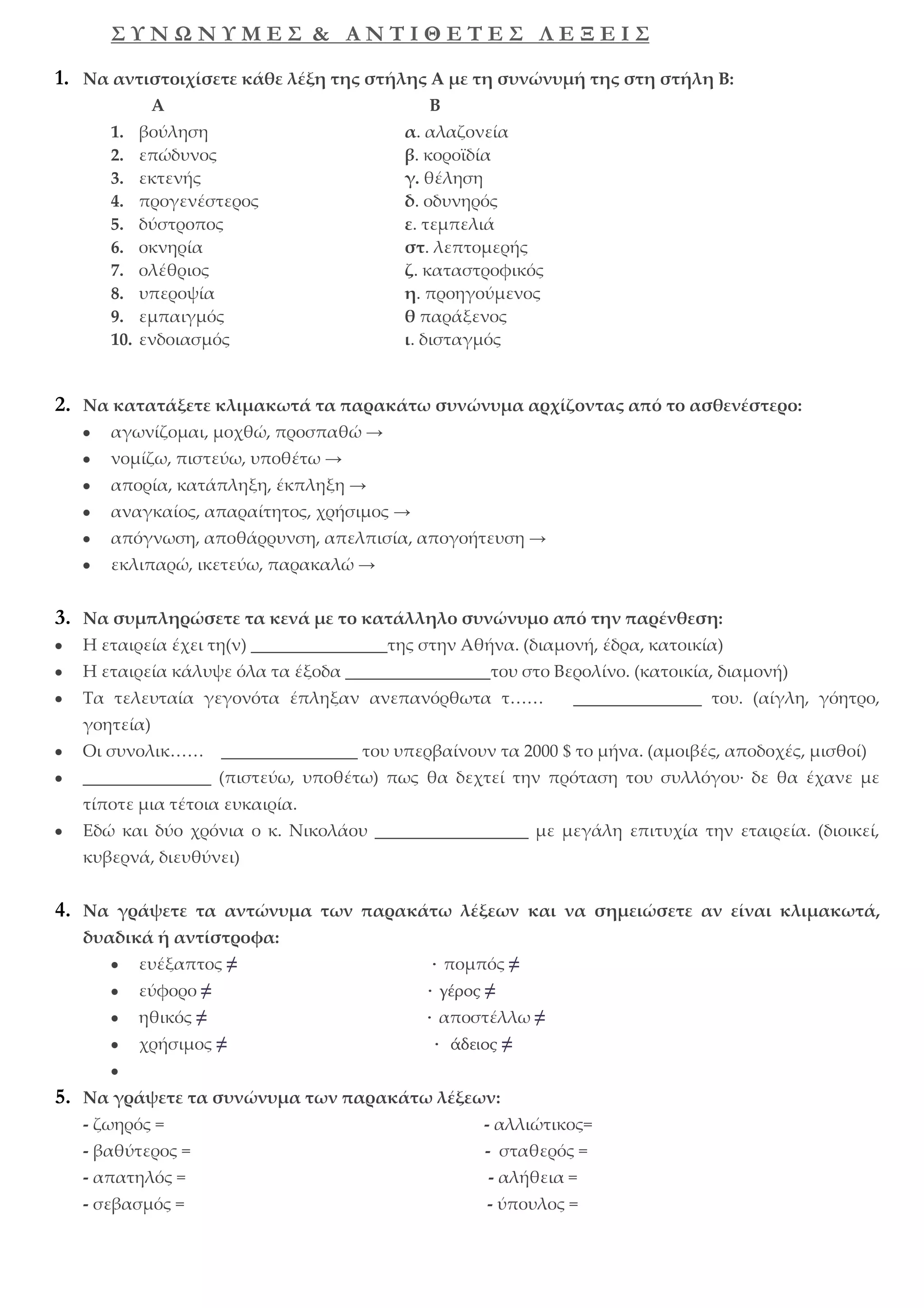 ασκησεις νεοελληνικης γλωσσας | PDF