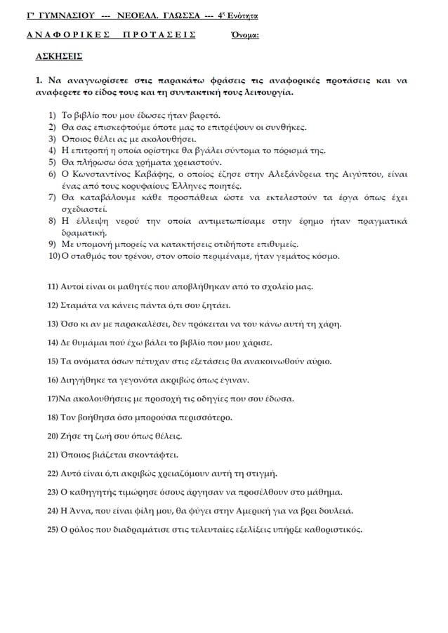 ασκησεις νεοελληνικης γλωσσας | PDF