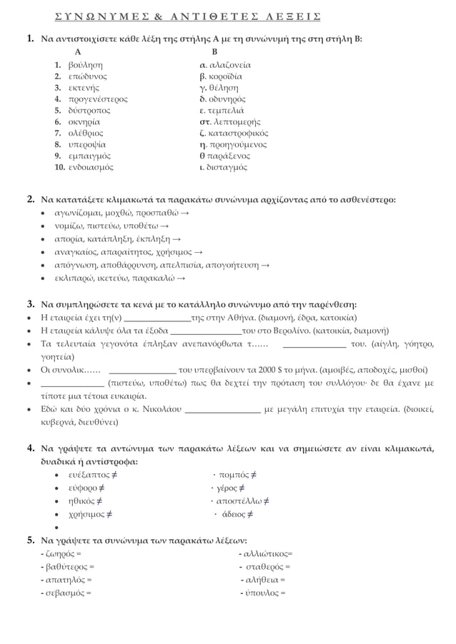 ασκησεις νεοελληνικης γλωσσας | PDF