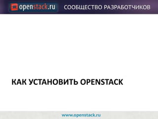 Демо установки OpenStack с помощью devstack | PPTX | Web Development | Internet