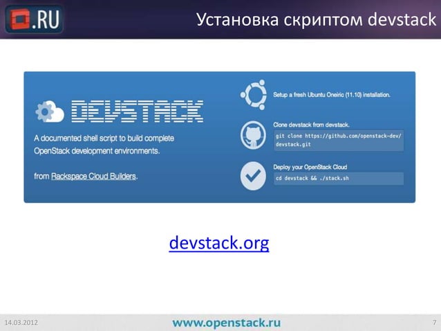 Демо установки OpenStack с помощью devstack | PPTX