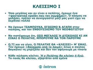 Πωλησιακο Σεμινάριο Φωτοβολταϊκών, Intron | PPT