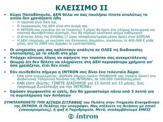 Πωλησιακο Σεμινάριο Φωτοβολταϊκών, Intron | PPT