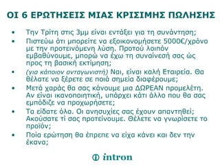 Πωλησιακο Σεμινάριο Φωτοβολταϊκών, Intron | PPT