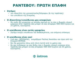 Πωλησιακο Σεμινάριο Φωτοβολταϊκών, Intron | PPT