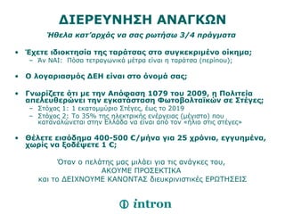 Πωλησιακο Σεμινάριο Φωτοβολταϊκών, Intron | PPT