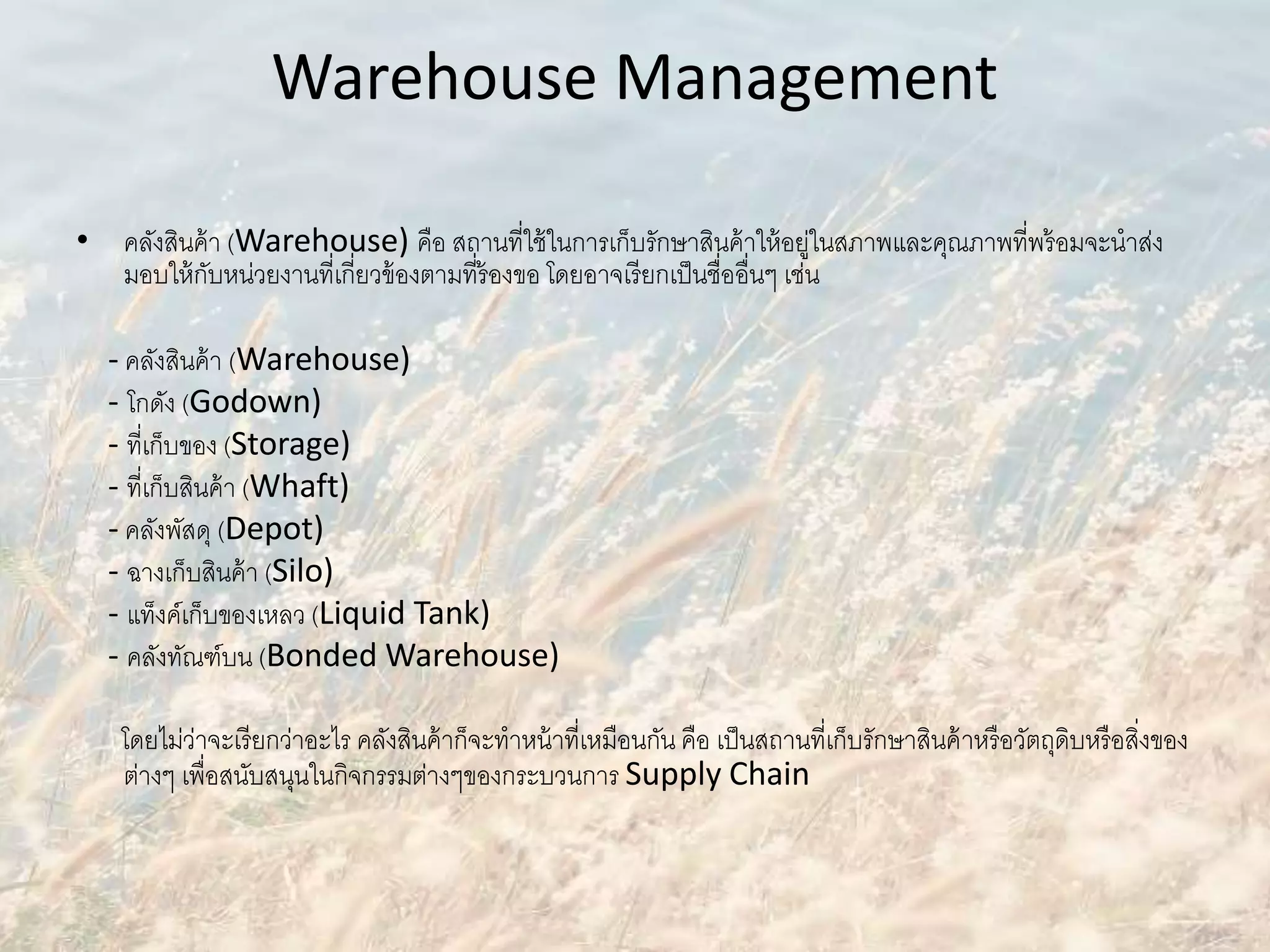 4 e-warehouse management | PPTX
