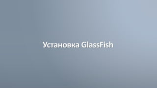 70 - Spring. Установка GlassFish | PPT