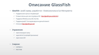 70 - Spring. Установка GlassFish | PPT