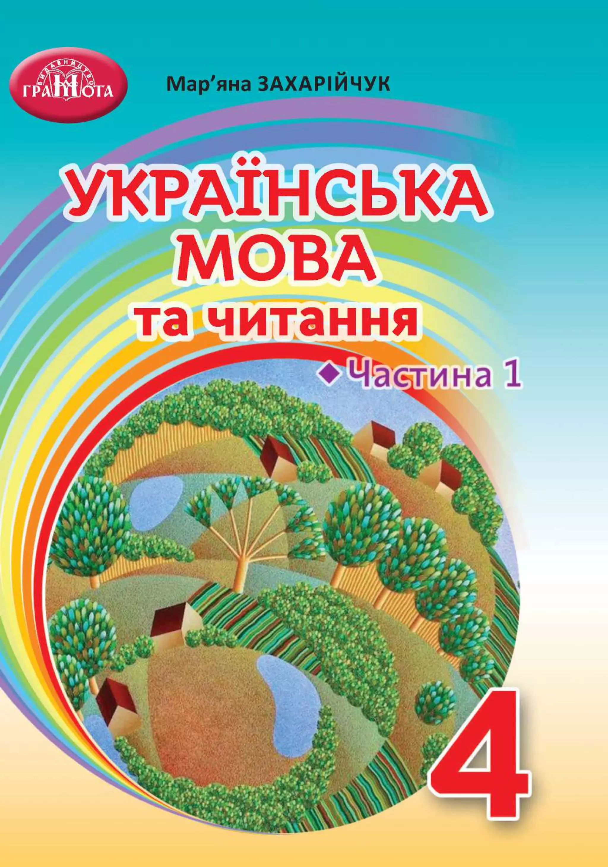 4 klas-ukrayinska-mova-zaharijchuk-2021-1 | PDF