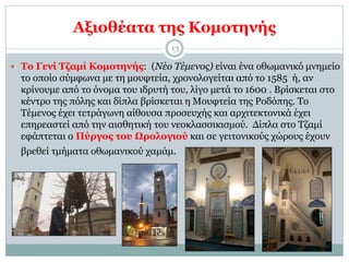 Παρουσιάζω τον τόπο μου: «Ροδόπη και Κομοτηνή» | PPTX