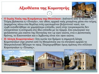 Παρουσιάζω τον τόπο μου: «Ροδόπη και Κομοτηνή» | PPTX