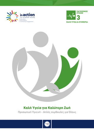 4 ΣΥΜΒΟΥΛΕΣ ΥΓΙΕΙΝΗΣ | PDF