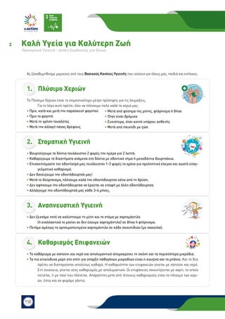 4 ΣΥΜΒΟΥΛΕΣ ΥΓΙΕΙΝΗΣ | PDF