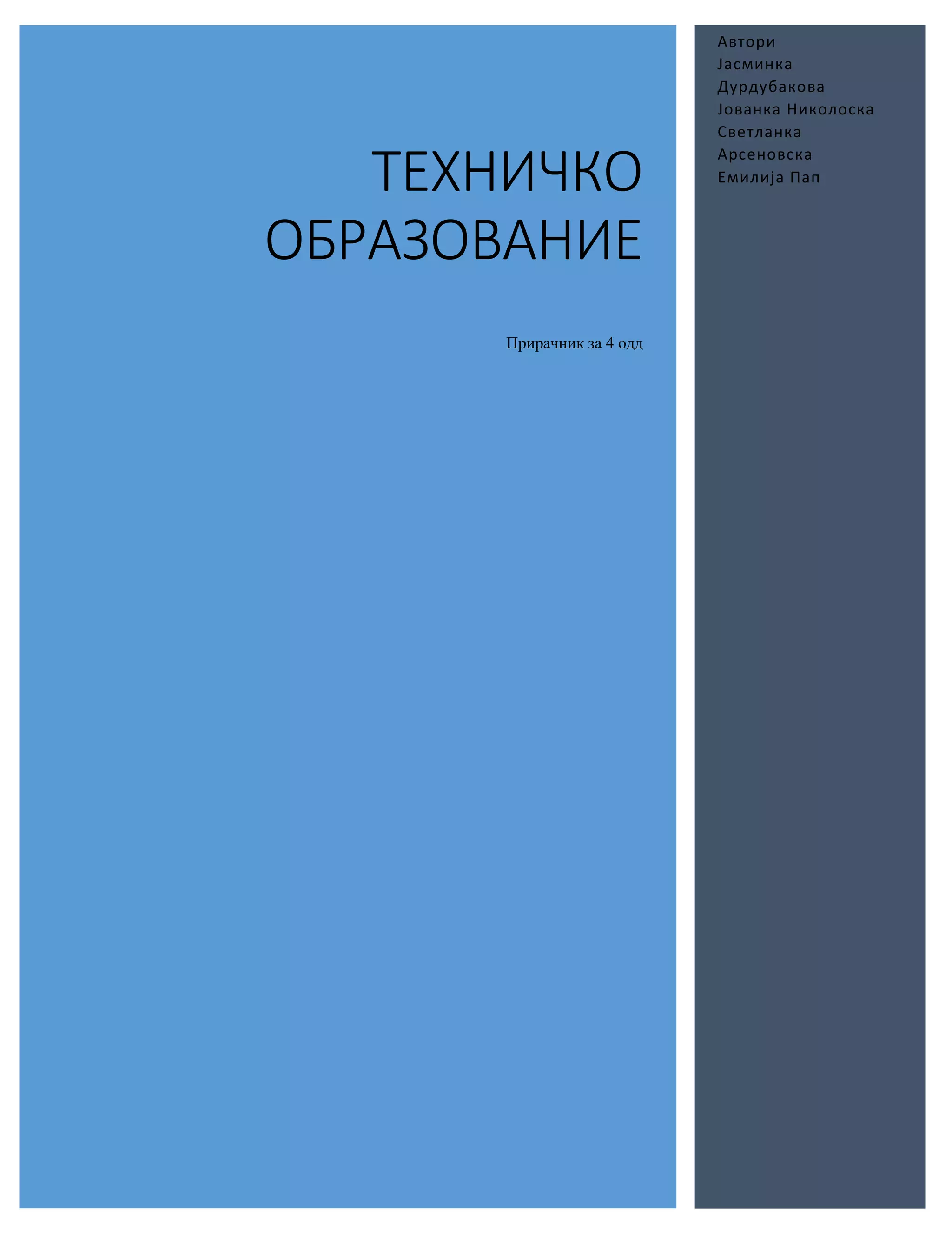 Прирачник 4 одд Tехничко Oбразование Pdf