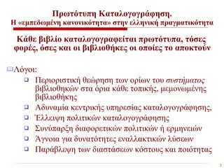 Συλλογικός Κατάλογος Ακαδημαϊκών Βιβλιοθηκών - Από την πρόκληση της ...