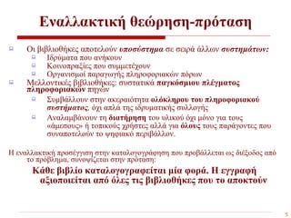 Συλλογικός Κατάλογος Ακαδημαϊκών Βιβλιοθηκών - Από την πρόκληση της ...