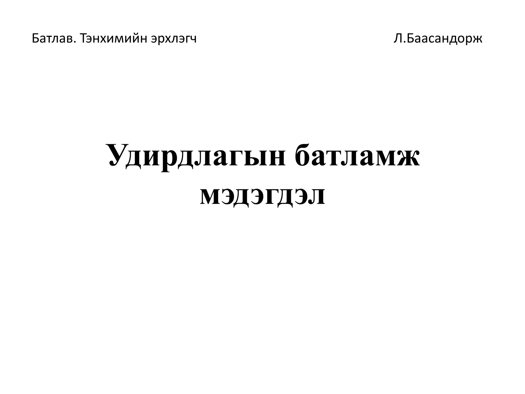 4 udirdlagiin batlamj medegdel | PPTX