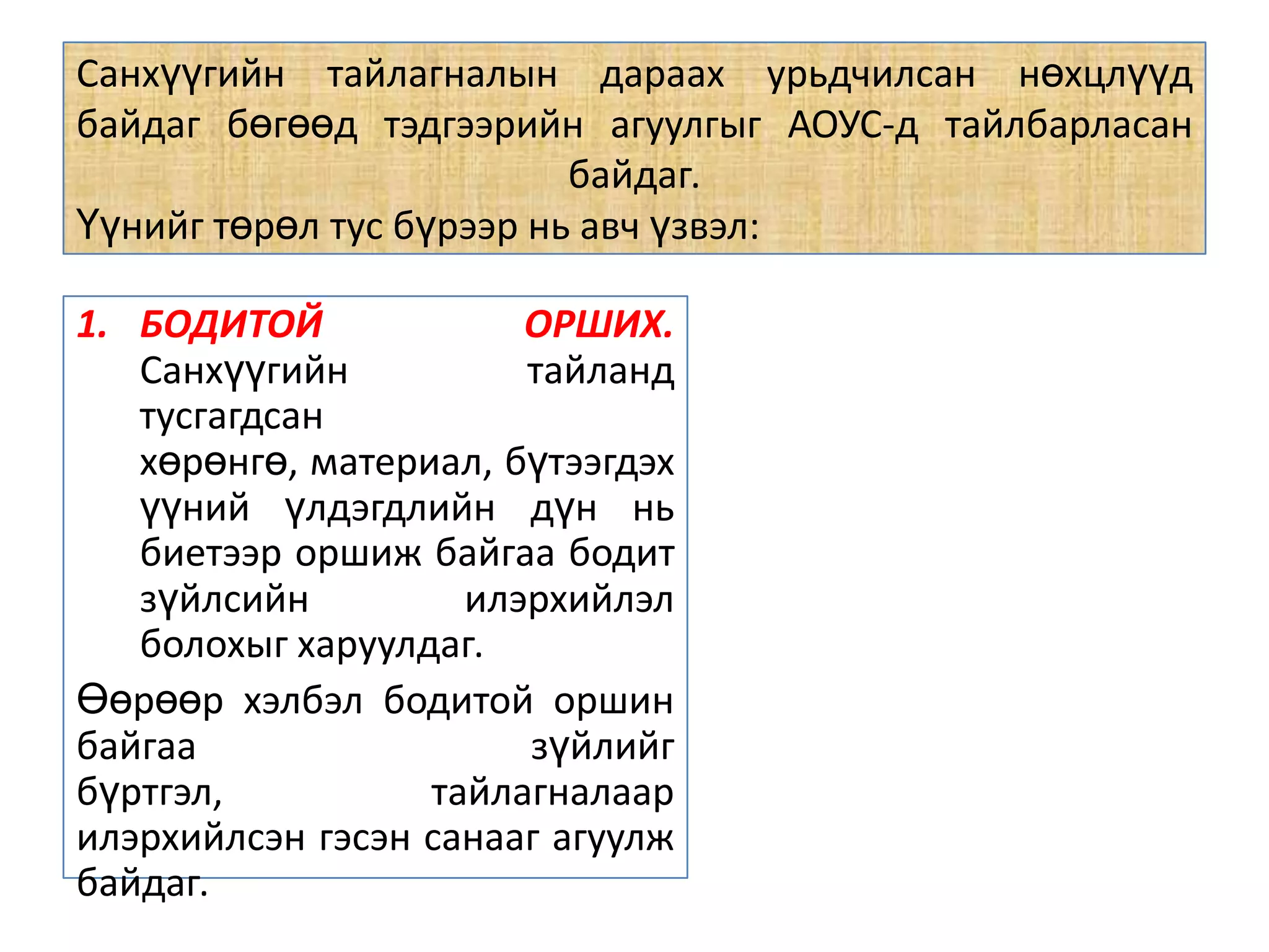 4 udirdlagiin batlamj medegdel | PPTX