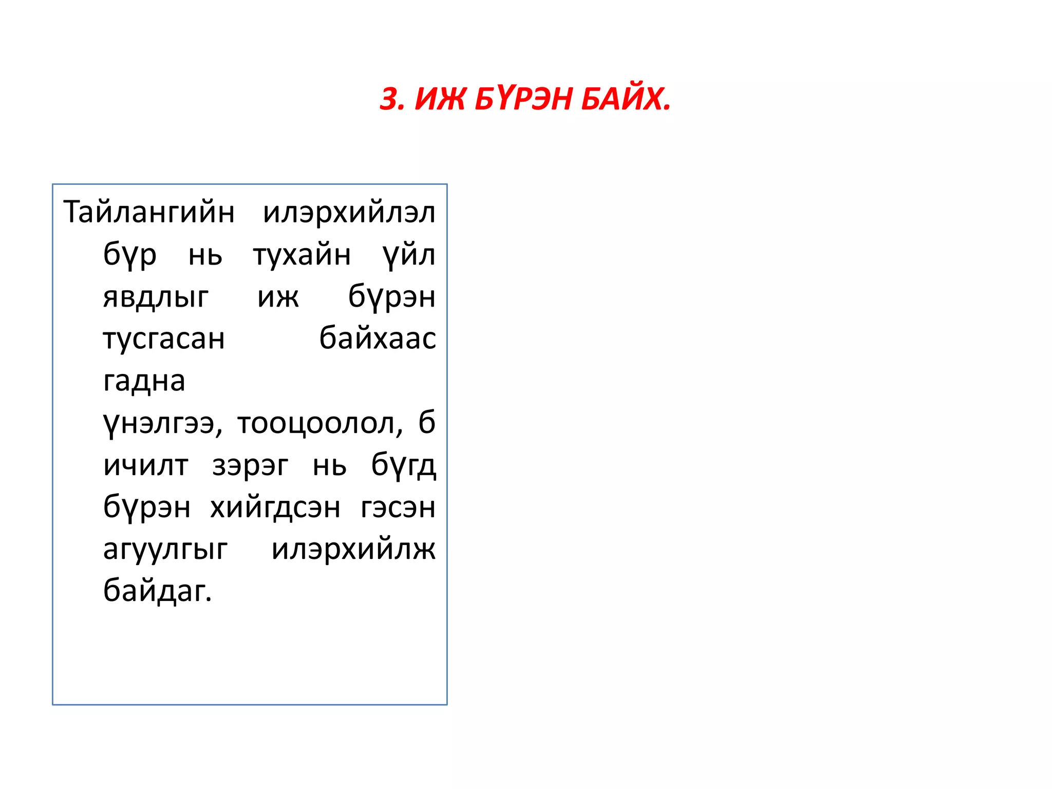 4 udirdlagiin batlamj medegdel | PPTX