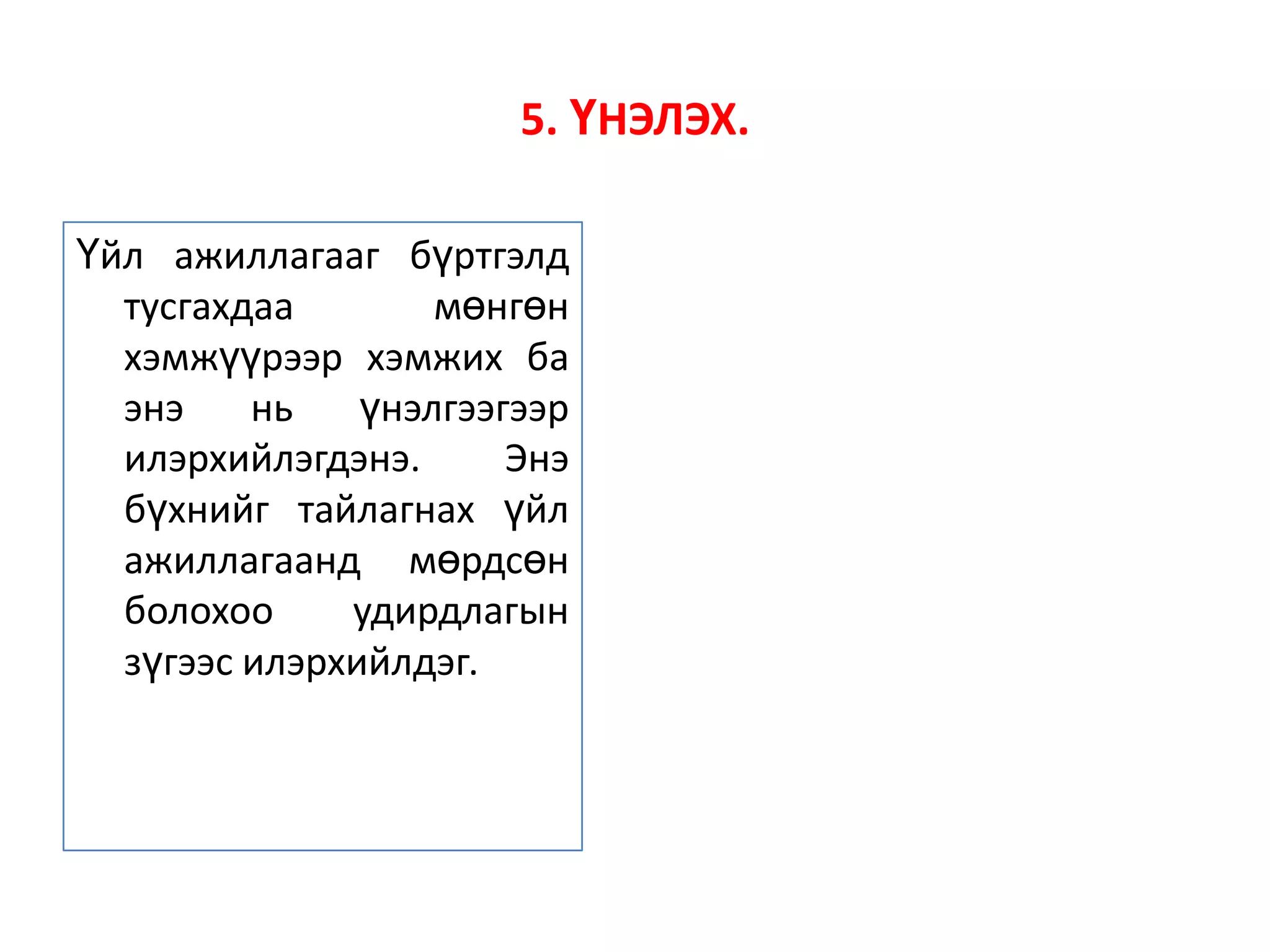 4 udirdlagiin batlamj medegdel | PPTX