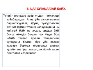 4 udirdlagiin batlamj medegdel | PPTX