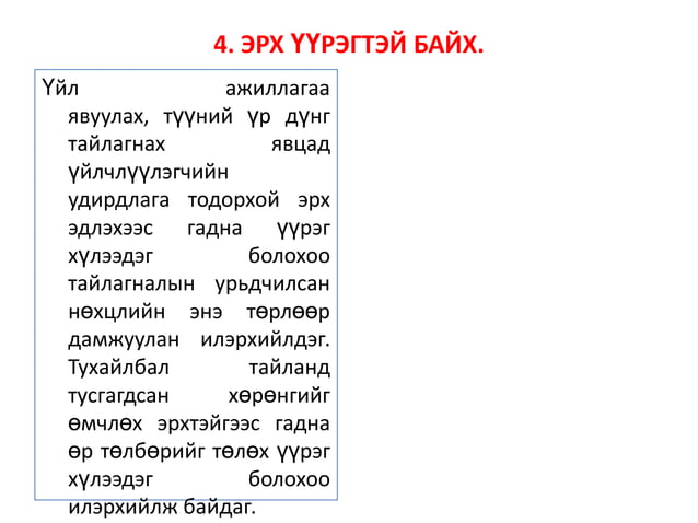 4 udirdlagiin batlamj medegdel | PPTX