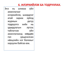 4 udirdlagiin batlamj medegdel | PPTX