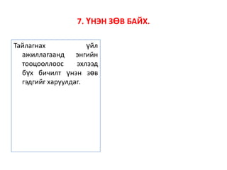 4 udirdlagiin batlamj medegdel | PPTX