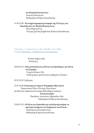 40o ΣΥΝΕΔΡΙΟ ΠΑΝΕΛΛΗΝΙΑΣ ΕΝΩΣΗΣ ΦΙΛΟΛΟΓΩΝ-ΣΠΑΡΤΗ | PDF