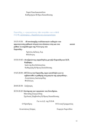 40o ΣΥΝΕΔΡΙΟ ΠΑΝΕΛΛΗΝΙΑΣ ΕΝΩΣΗΣ ΦΙΛΟΛΟΓΩΝ-ΣΠΑΡΤΗ | PDF