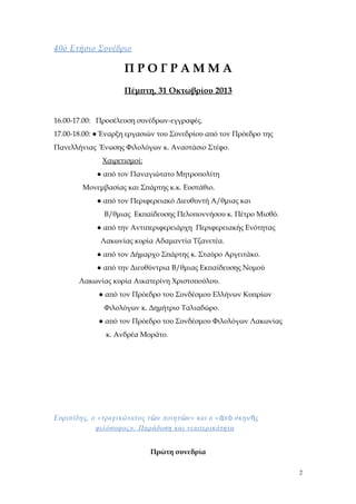 40o ΣΥΝΕΔΡΙΟ ΠΑΝΕΛΛΗΝΙΑΣ ΕΝΩΣΗΣ ΦΙΛΟΛΟΓΩΝ-ΣΠΑΡΤΗ | PDF