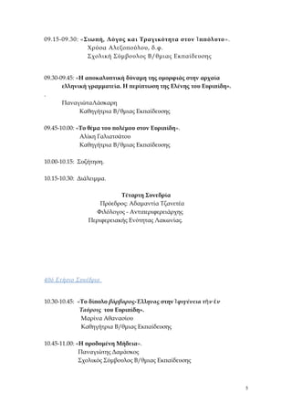 40o ΣΥΝΕΔΡΙΟ ΠΑΝΕΛΛΗΝΙΑΣ ΕΝΩΣΗΣ ΦΙΛΟΛΟΓΩΝ-ΣΠΑΡΤΗ | PDF