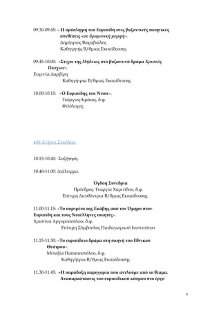 40o ΣΥΝΕΔΡΙΟ ΠΑΝΕΛΛΗΝΙΑΣ ΕΝΩΣΗΣ ΦΙΛΟΛΟΓΩΝ-ΣΠΑΡΤΗ | PDF