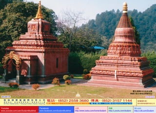 《蓮花海》(40) 當代碩果僅存之藏傳佛教具大證量的大成就者-夏札(戚操)生紀多傑法王百歲榮壽獻禮-敦珠佛學會 | PDF