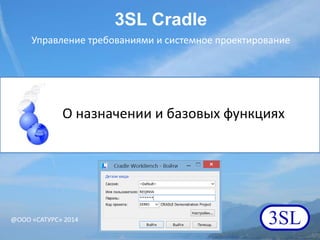 3SL Cradle. О назначении и базовых функциях | PPT