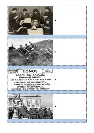 Δραστηριότητα για τον Β' Παγκόσμιο Πόλεμο | PDF