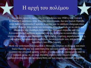 Το έπος του '40 | PPTX