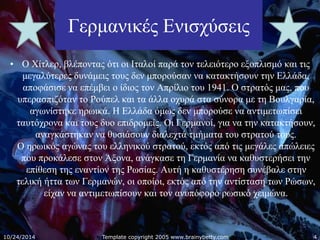 Το έπος του '40 | PPTX