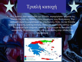 Το έπος του '40 | PPTX