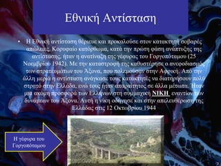 Το έπος του '40 | PPTX