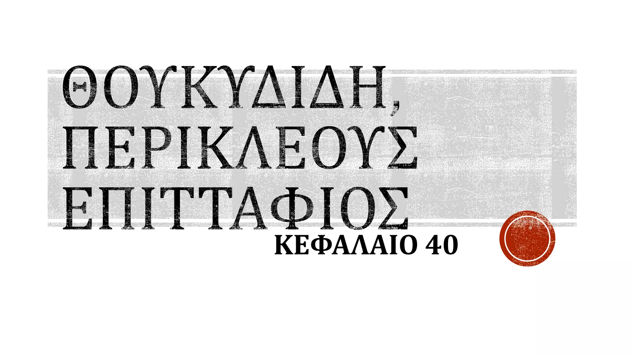 Περικλέους Επιτάφιος, 40 *κείμενο | PPTX