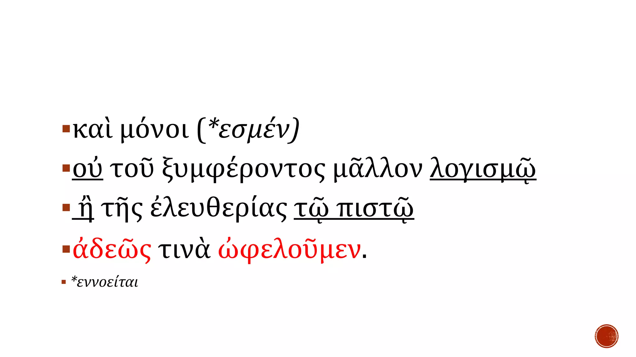 Περικλέους Επιτάφιος, 40 *κείμενο | PPTX