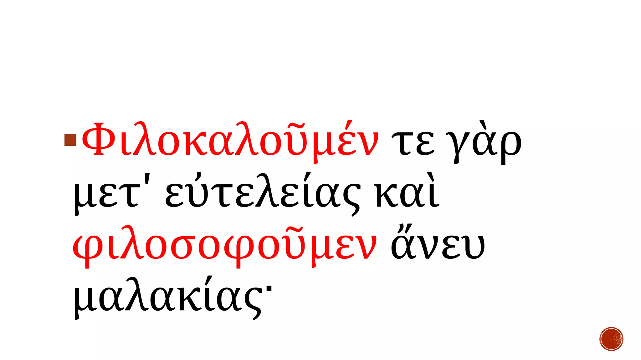 Περικλέους Επιτάφιος, 40 *κείμενο | PPTX
