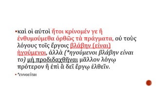 Θουκυδίδη, Περικλέους Επιτάφιος 40 | PPT