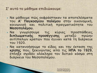 Ενότητα 40: Τα πρώτα μεταπολεμικά χρόνια, η παγκόσμια οικονομική κρίση ...