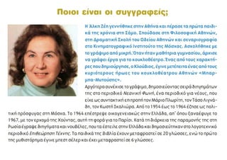 Ποιοι είναι οι συγγραφείς; | PPT