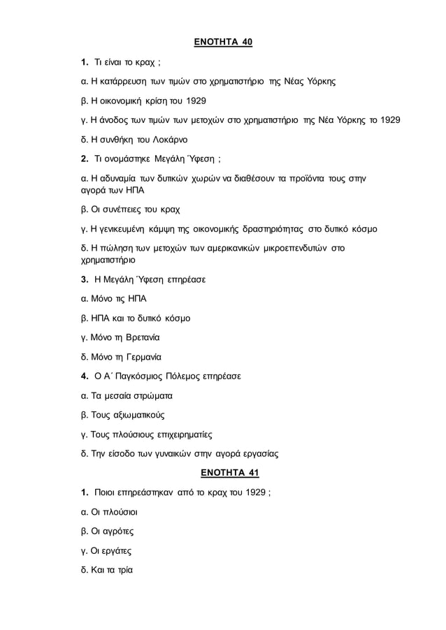 ερωτησεις ιστοριας γ γυμνασίου εν 40 45 | PDF