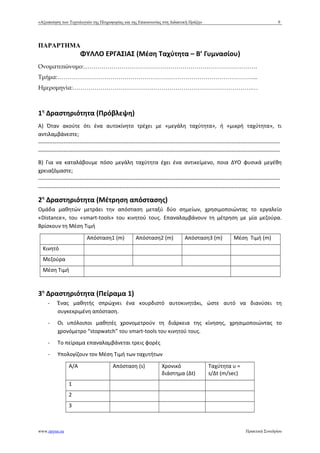 Εκμετάλλευση των ενσωματωμένων αισθητήρων των smartphones σε πειράματα ...