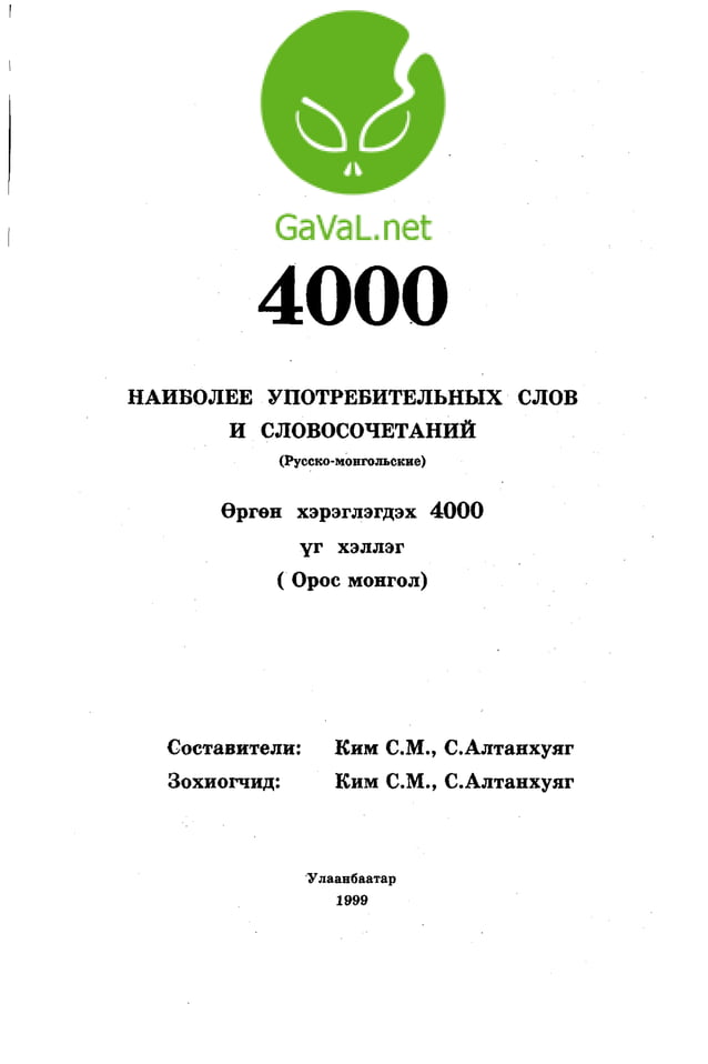 4000 oros mongol toli bichig | PDF